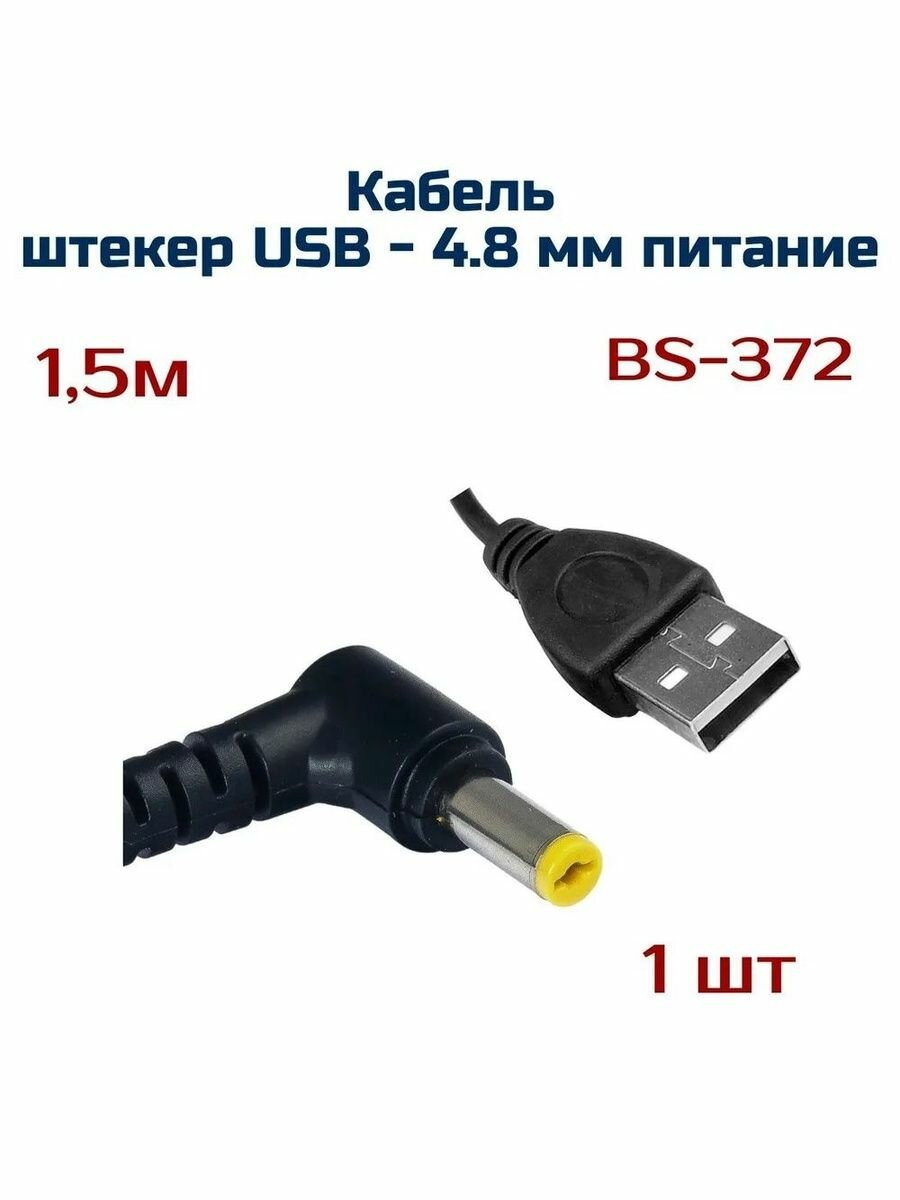Шнур USB ( штекер USB -4.8 мм питание) 1.5 м.