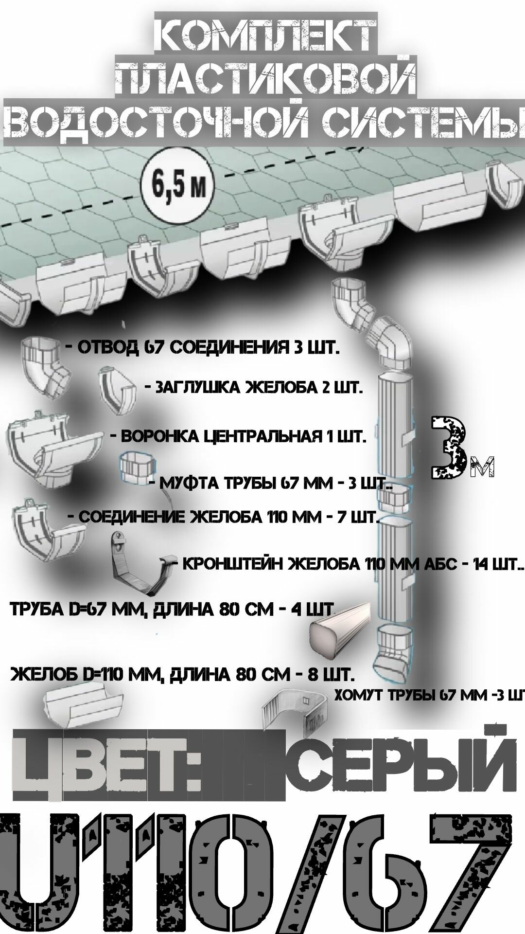 Водосток для крыши дома U110/67 для крыши L6,5 м, серый