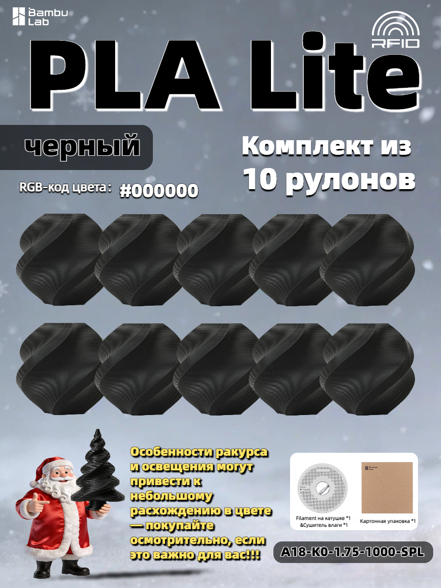 3Dпечать Филамент Bambu Lab PLA LITE 10 кг с катушкой (черный) 1*10 шт