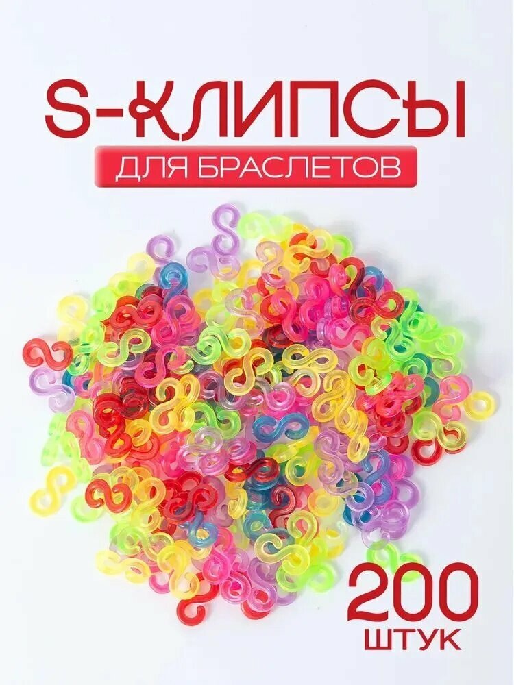 Клипсы, для браслетов, из резинок, 200шт, набор, разноцветный