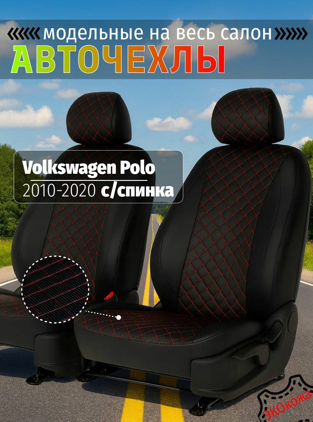 Чехлы на сидения Volkswagen Polo 2010-2020 с/спинка