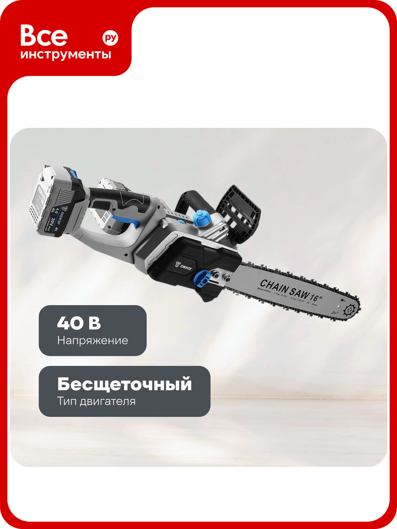 Цепная бесщеточная аккумуляторная пила DEKO в кейсе DKCHS 40 PRO, 16", 2х20В, 2x4.0Ач, двойное з/у 063-4357, 38 см, 20 В