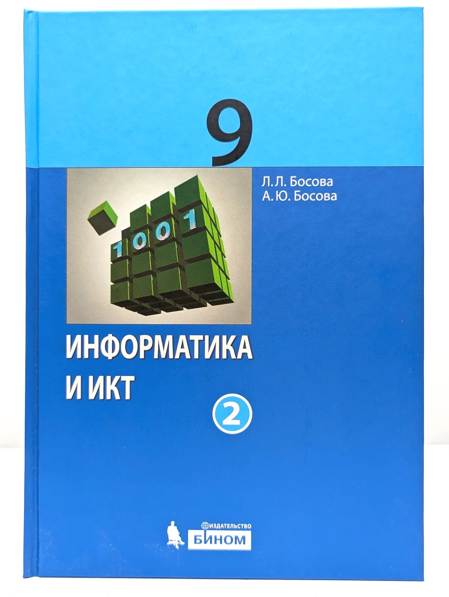 Информатика и ИКТ. 9 класс. Часть 2 Босова Людмила Леонидовна, Босова Анна Юрьевна 2013