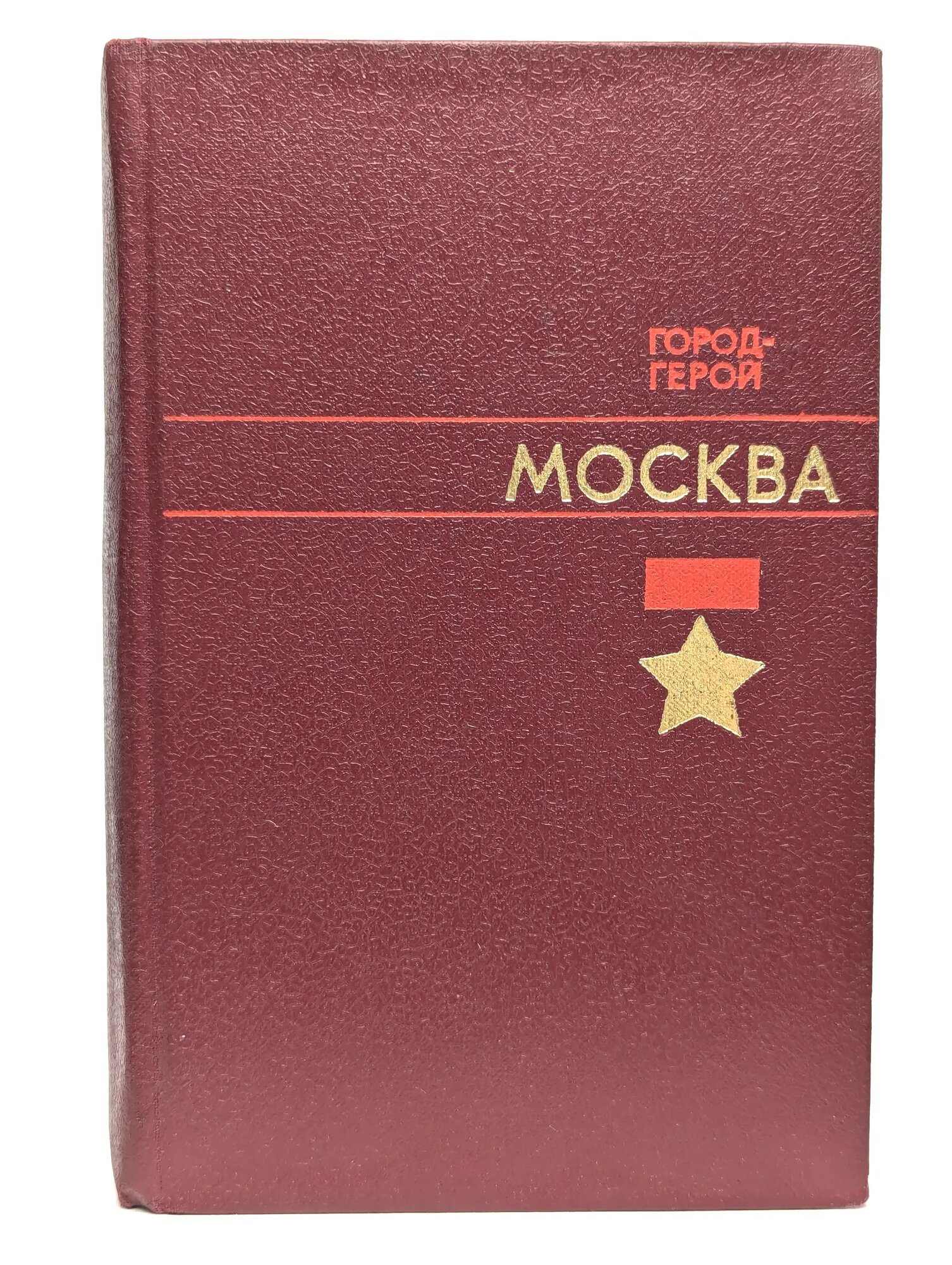 Город-герой Москва Астафьева-Длугач Маргарита Иосифовна, Яралов Юрий Степанович 1976