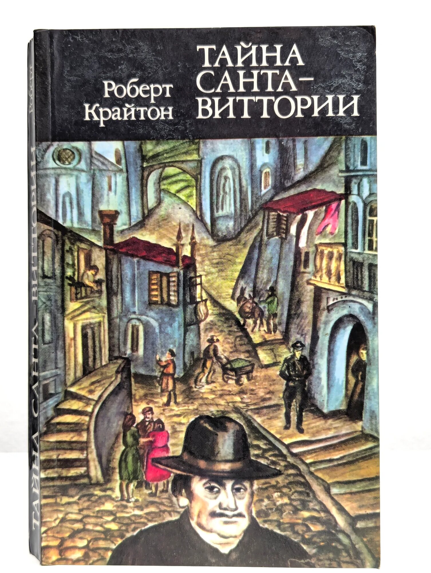 Тайна Санта-Виттории Крайтон Роберт 1987