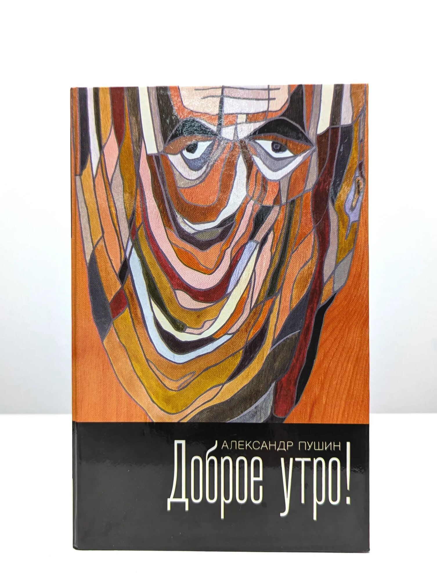 Доброе утро! Пушин Александр 2006