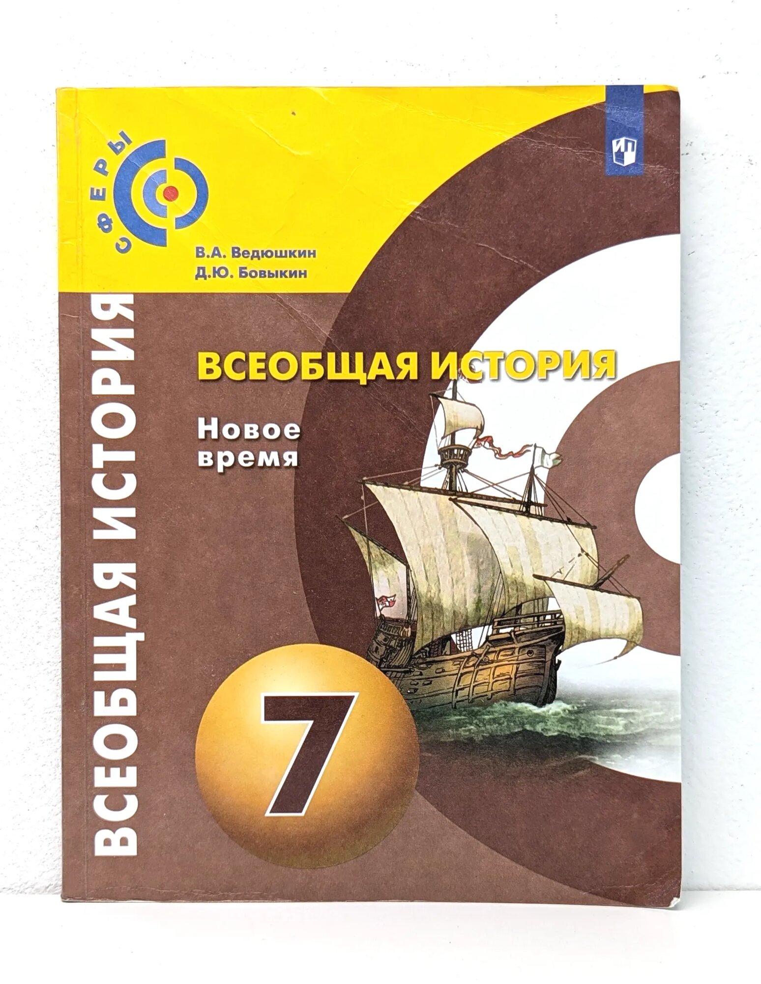 Всеобщая история. Новое время. 7 класс. Учебник Бовыкин Валерий Иванович, Ведюшкин Владимир Александрович 2022