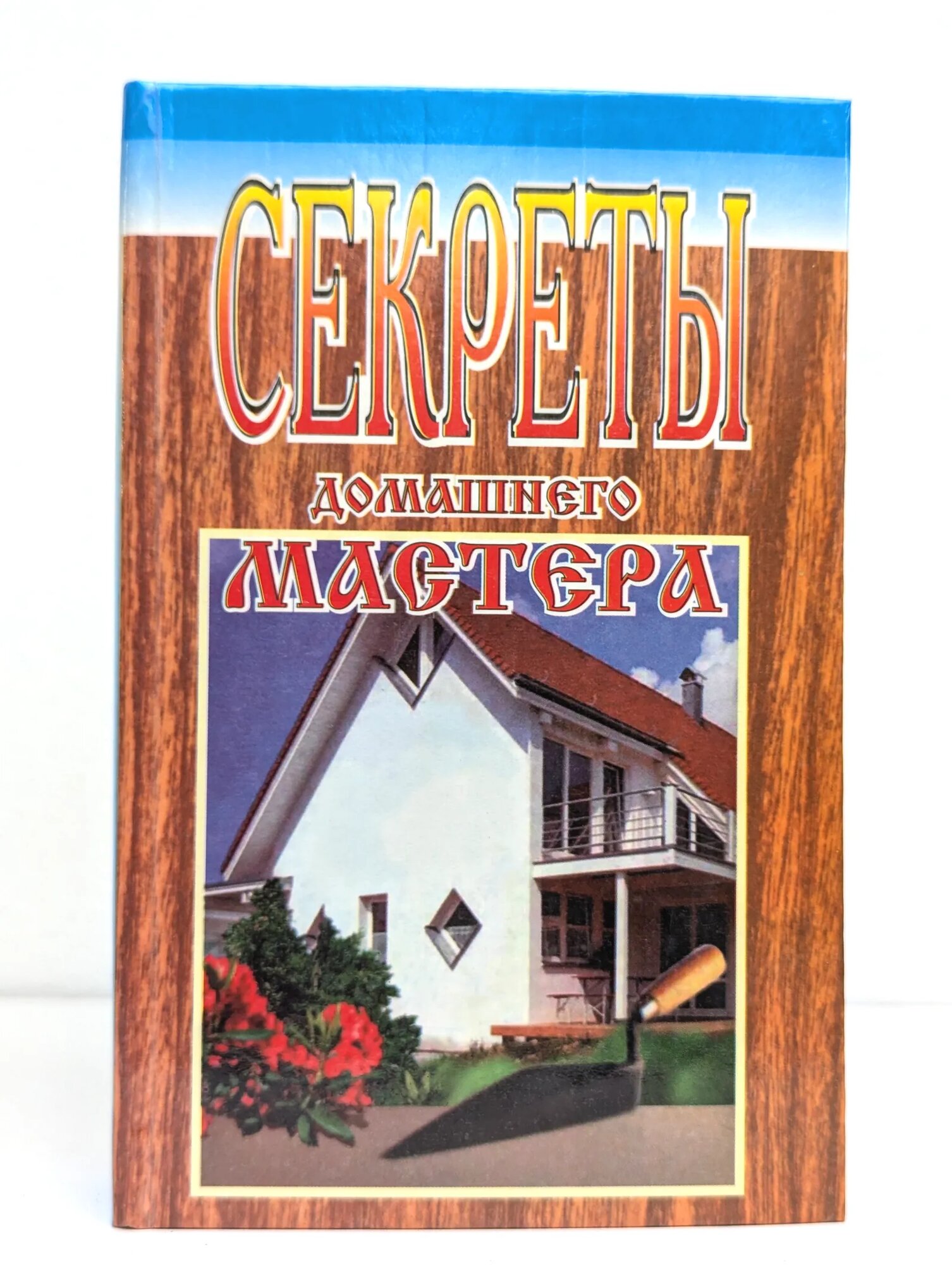 Секреты домашнего мастера Сборник 2000