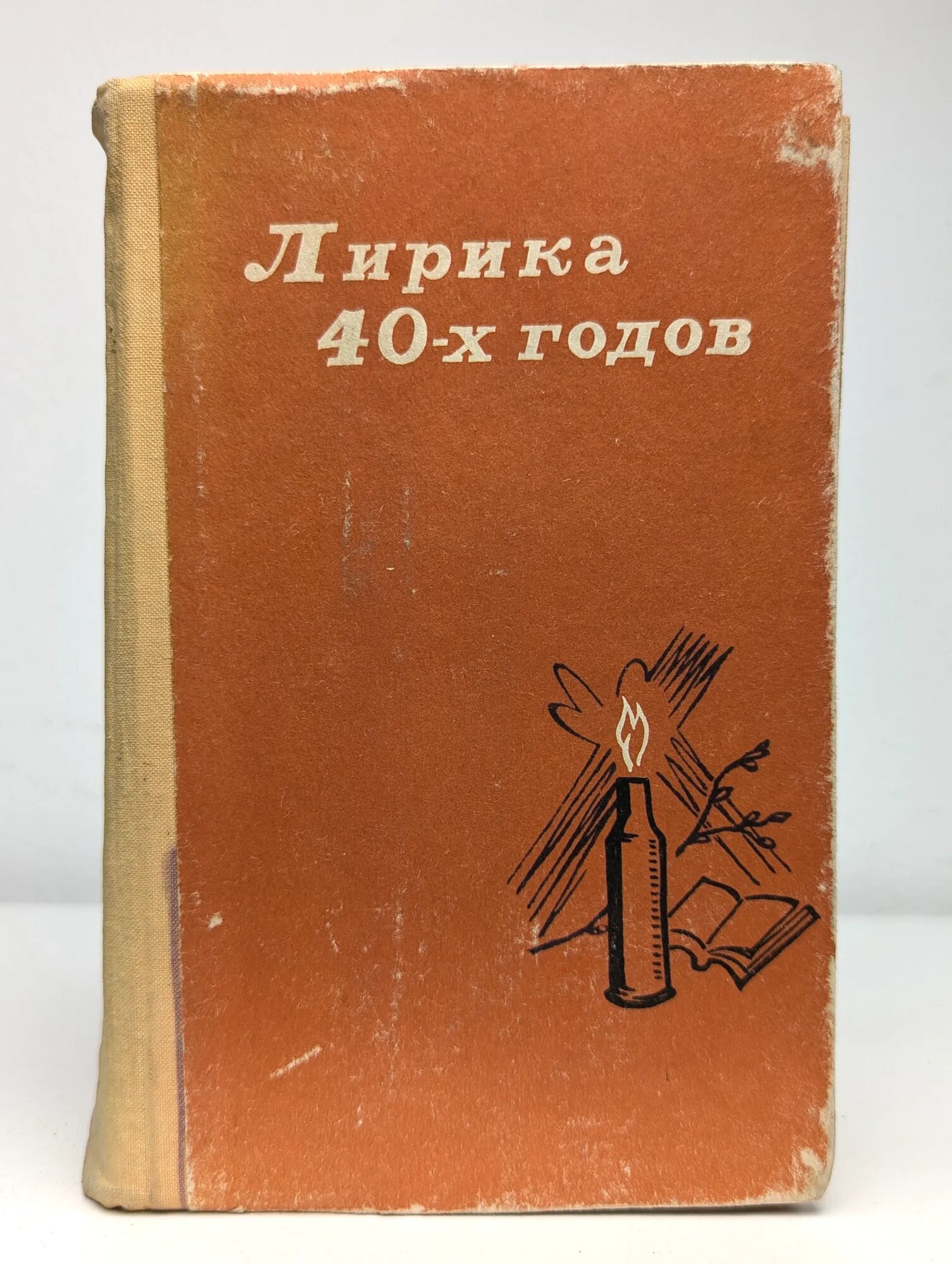 Лирика 40-х годов сост. Вакуленко В. Я. 1977