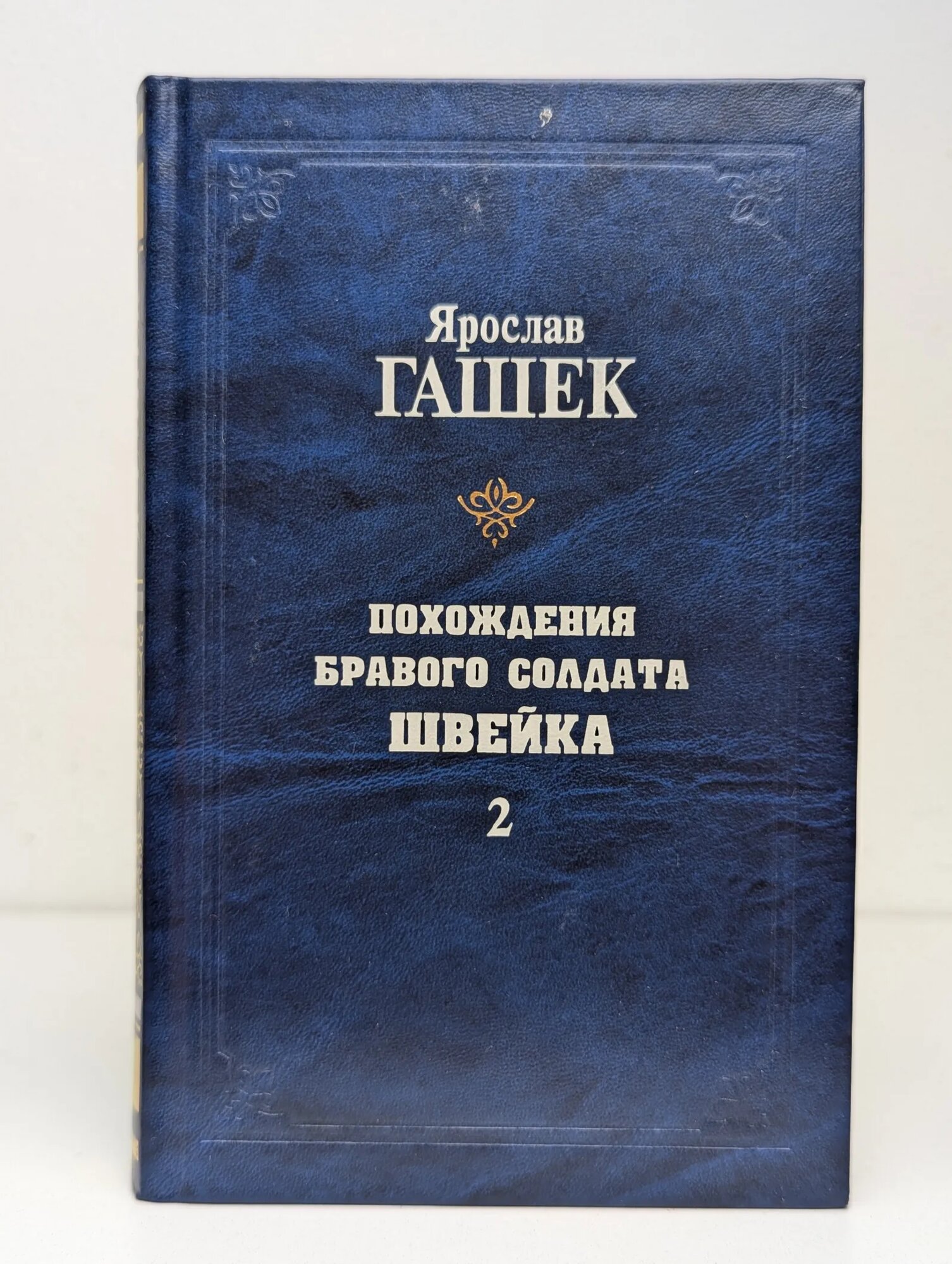 Похождения бравого солдата Швейка. В двух томах. Том 2 Гашек Ярослав 1997