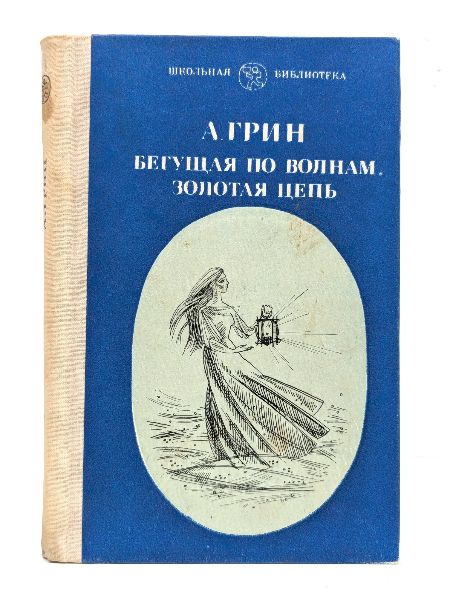 Бегущая по волнам. Золотая цепь Грин Александр Степанович 1988