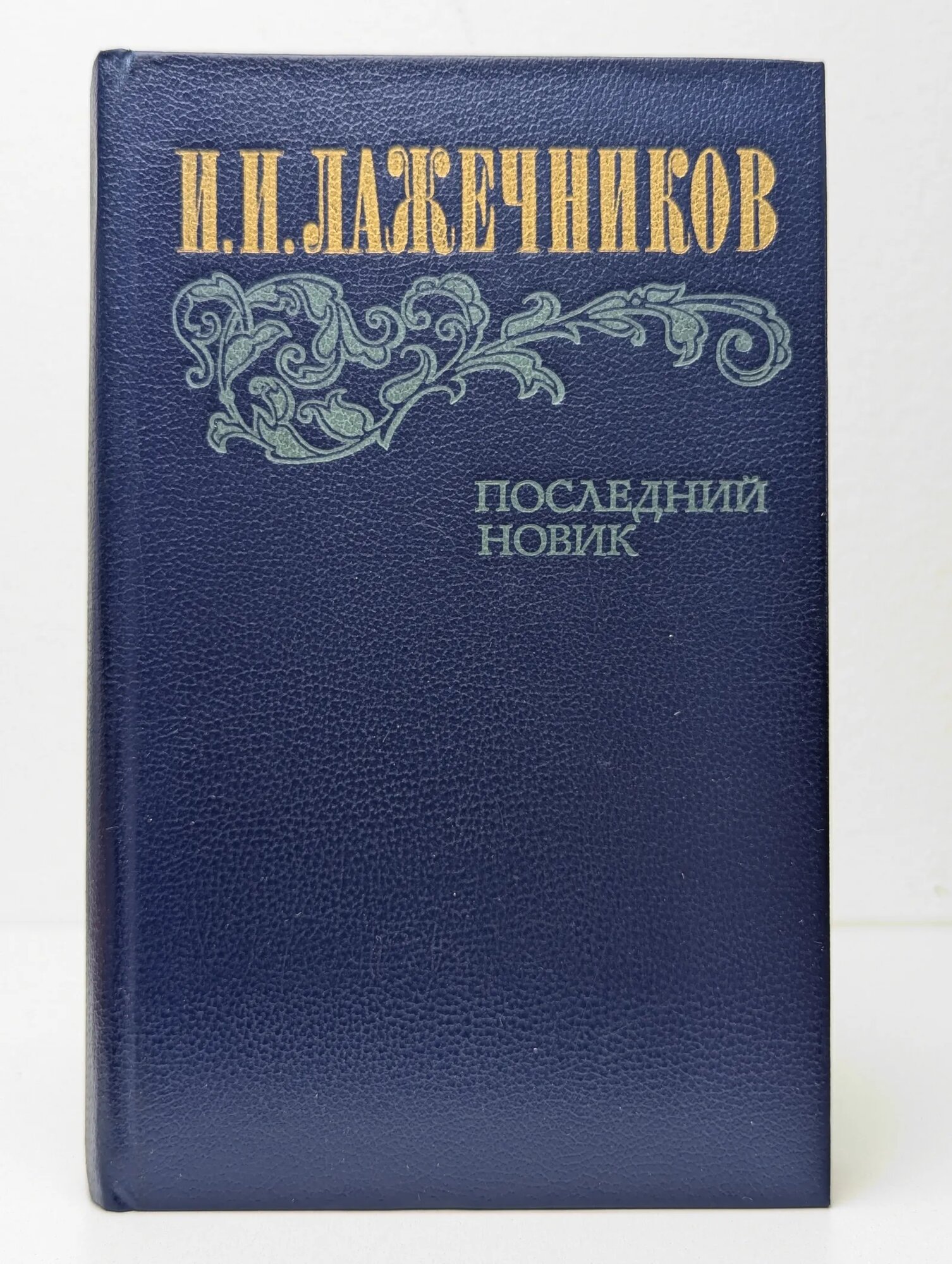 Последний Новик Лажечников Иван Иванович 1983