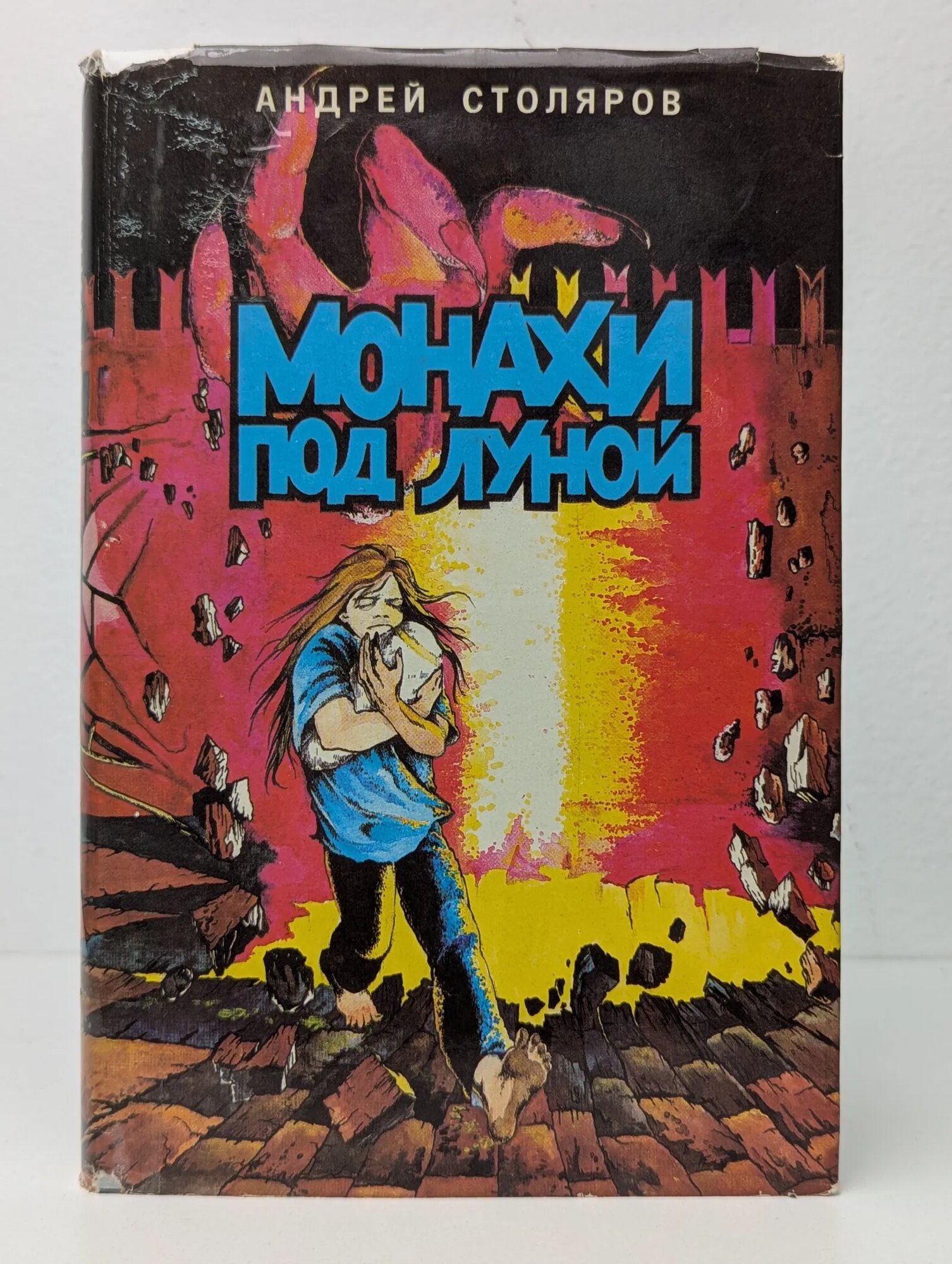 Монахи под луной Столяров Андрей Михайлович 1993