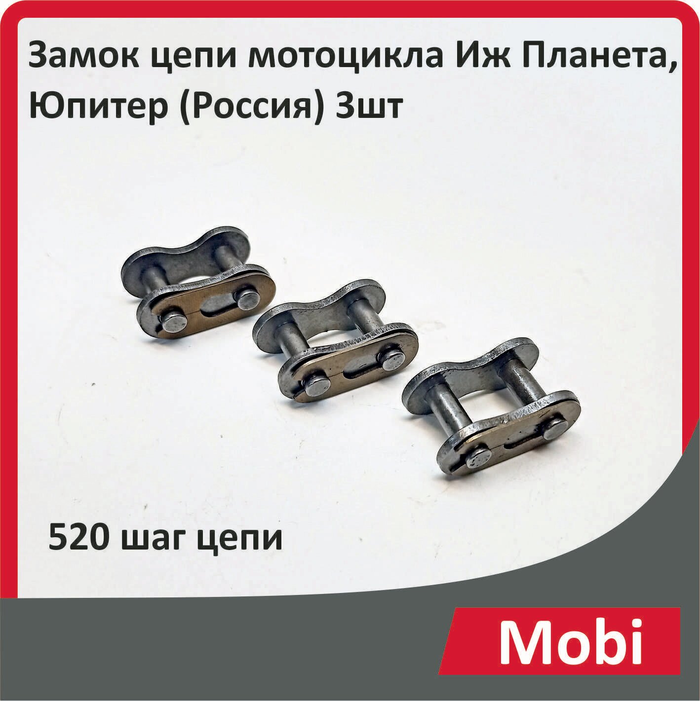 Замок цепи мотоцикла Иж Планета, Юпитер (Россия) 3шт