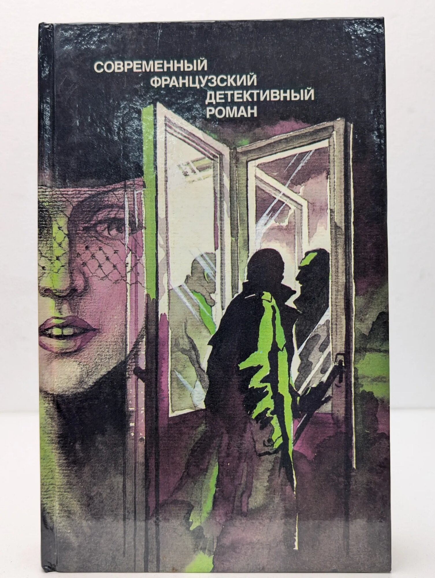 Современный французский детективный роман Сборник 1989