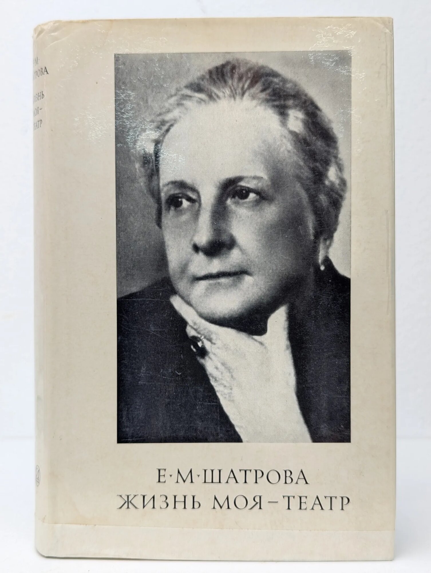 Жизнь моя - театр Шатрова Елена Митрофановна 1975