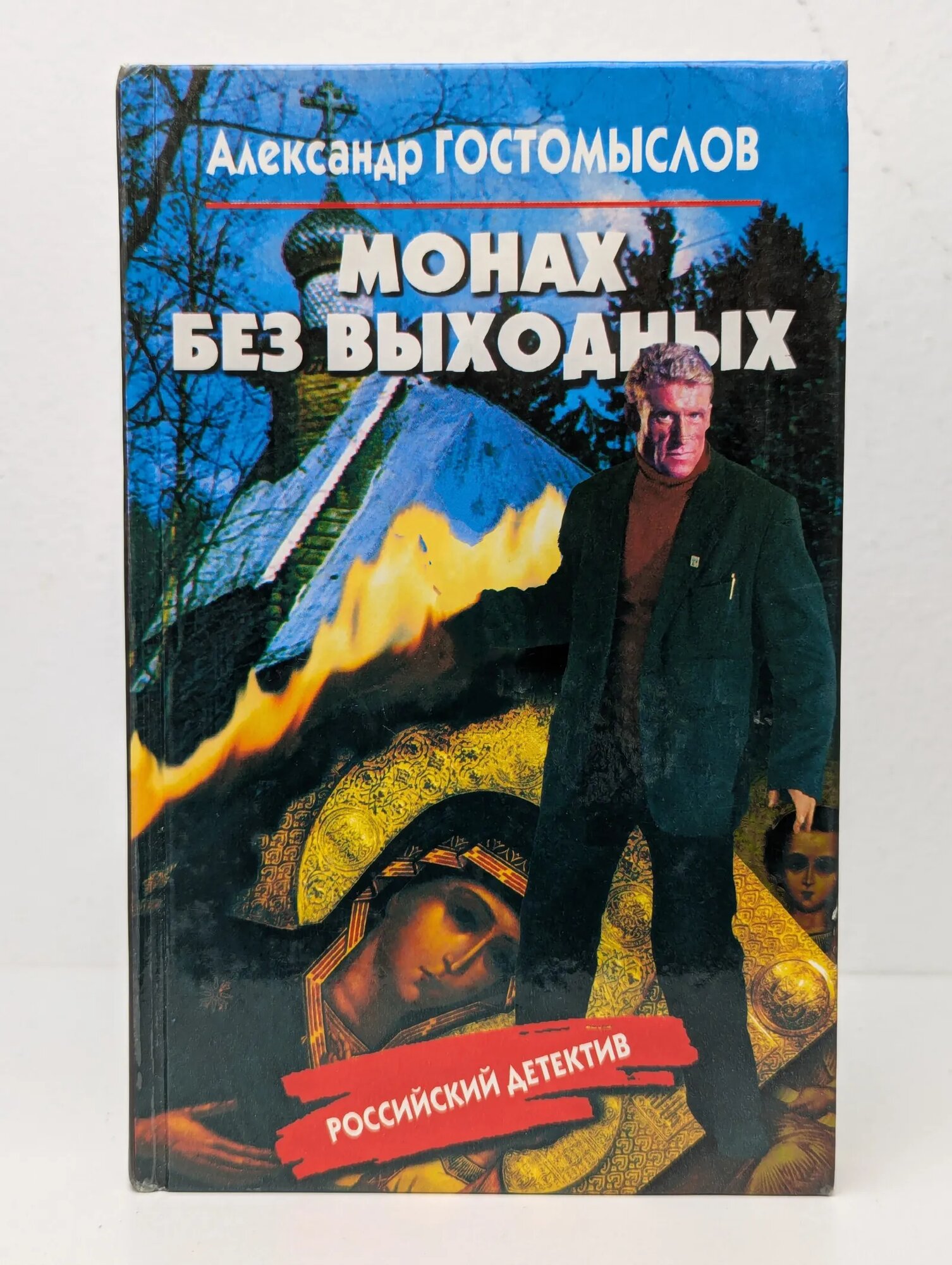 Монах без выходных Гостомыслов Александр Петрович 1998