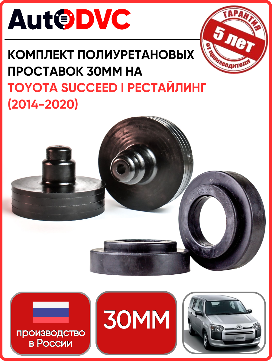 Комплект проставок 4 шт, 30мм для Toyota Succeed I Рестайлинг (2014-2020) из полиуретана