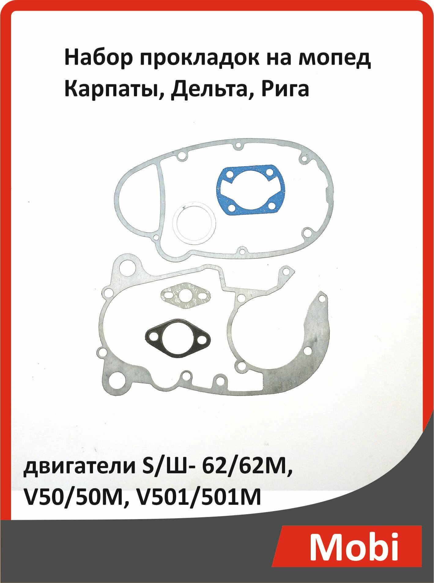 Набор прокладок на мопед Карпаты, Дельта, Рига