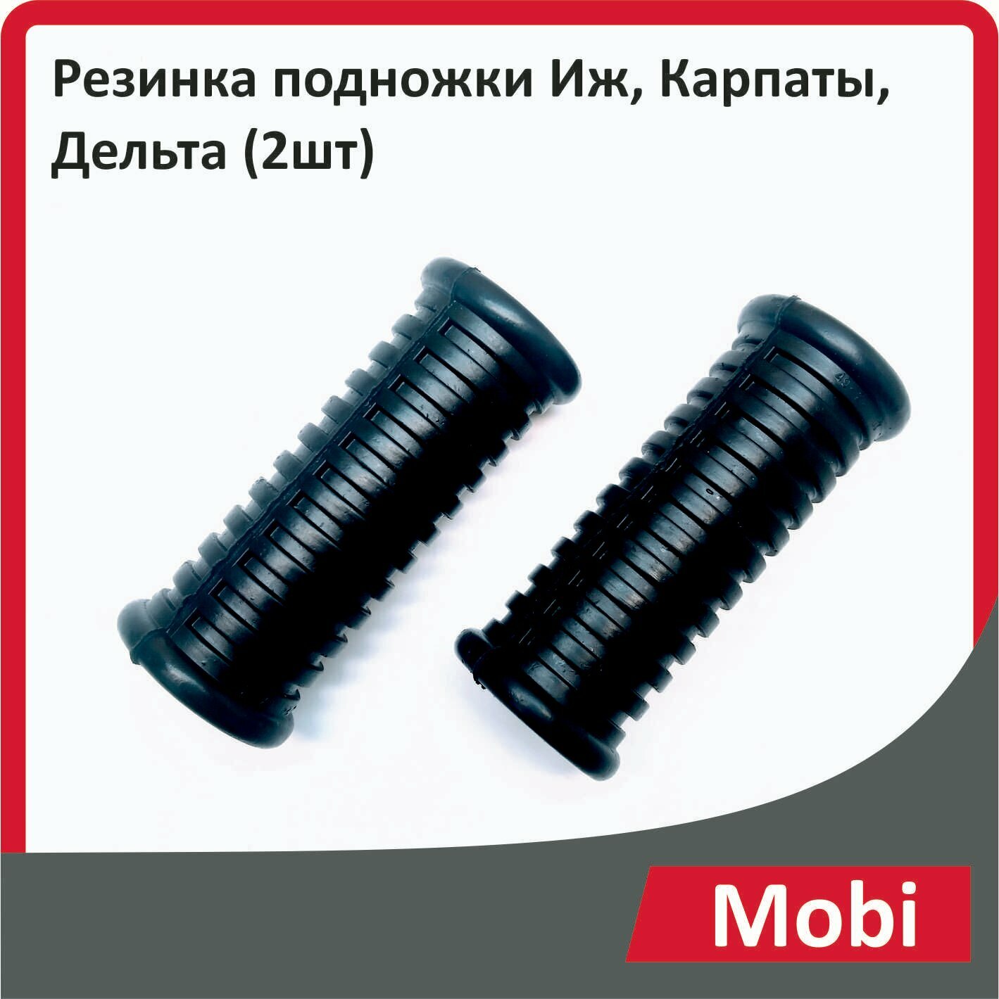 Резинка подножки Иж, Карпаты, Дельта (2шт)