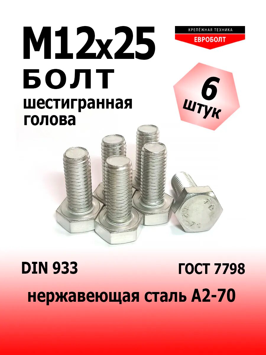 Болт нержавеющий М12х25 А2 DIN933 6 шт