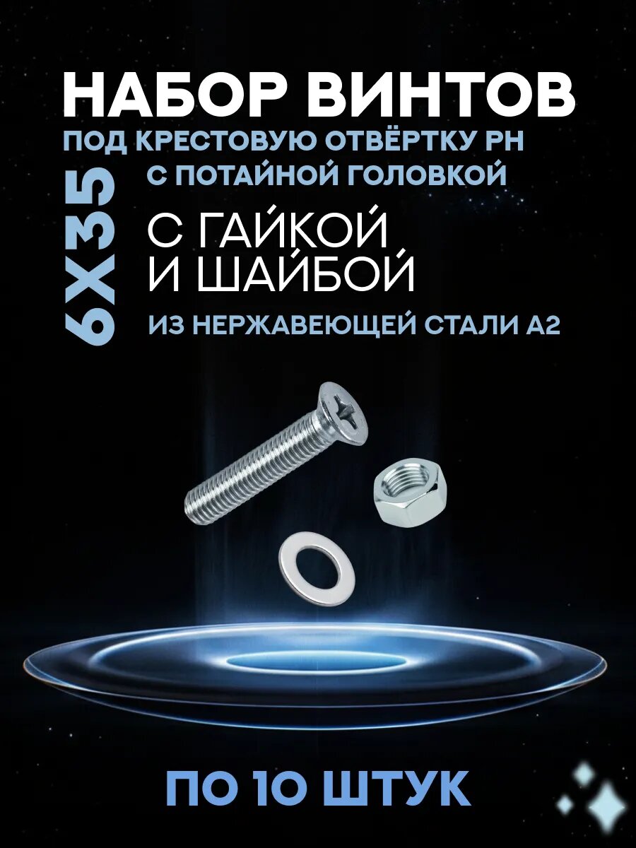 Комплект винтов М6х35 потайных с шайбойи гайкой по 10 штук