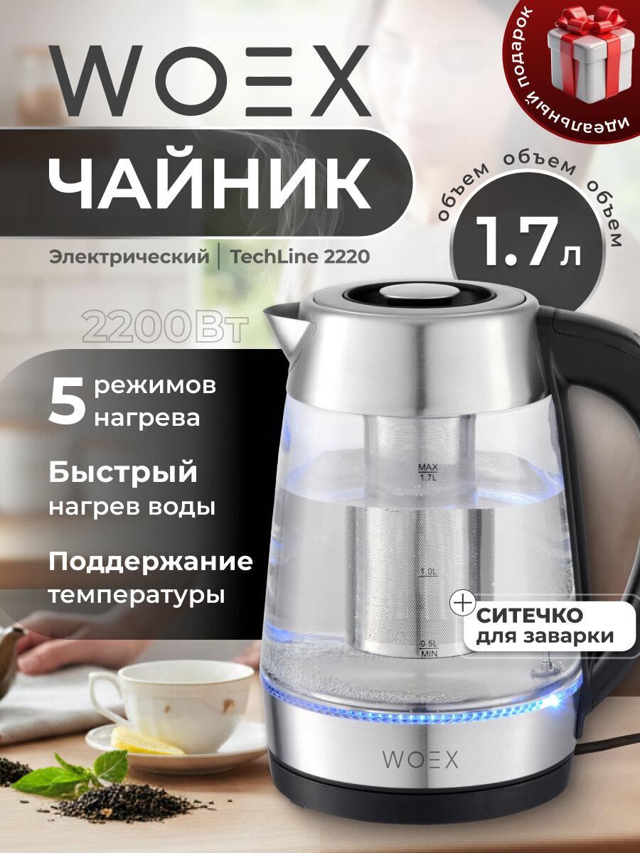 WOEX Чайник электрический 1,7 л TechLine 2220 EK-WX-2220GL стеклянный