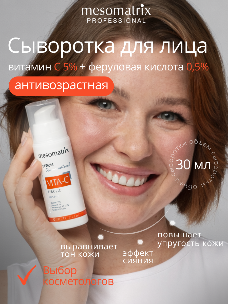 Антивозрастная осветляющая сыворотка VITA-C FERULIC, с витамином С и феруловой кислотой, Mesomatrix, 30 мл