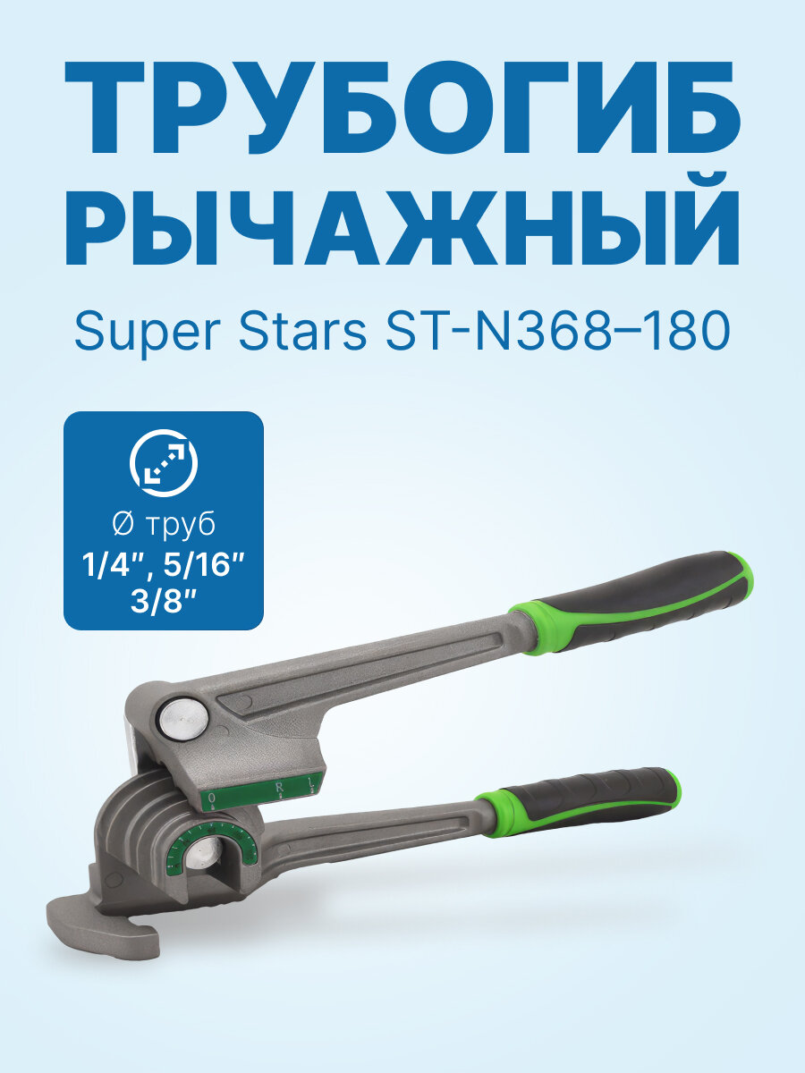 Трубогиб рычажный Super Stars ST-N368-180° (1/4", 5/16", 3/8")
