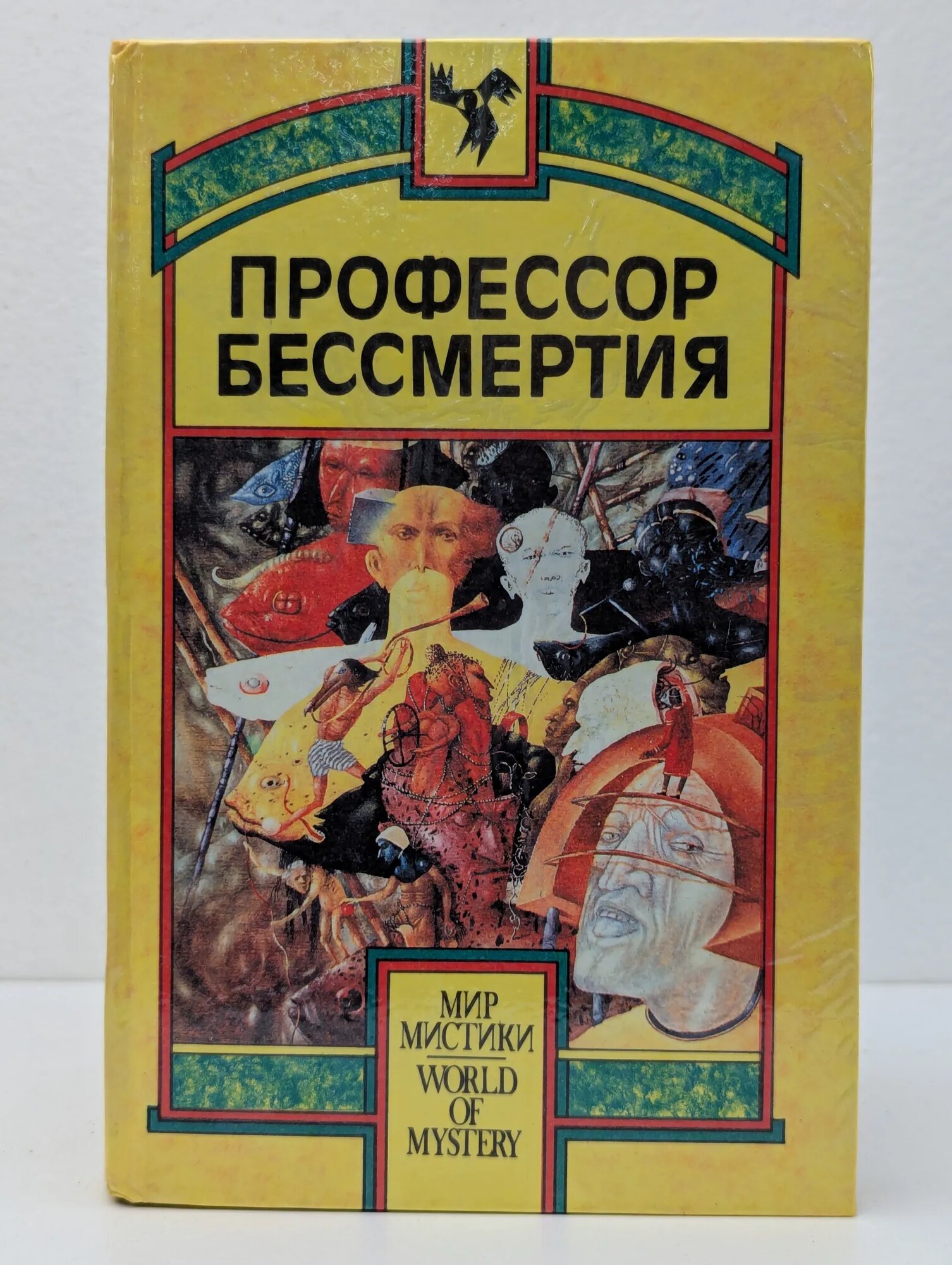 Профессор бессмертия Сборник 1992