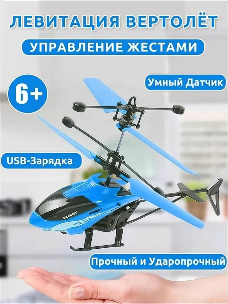 Летающий вертолет, управление жестами, подарок и игрушки для мальчиков 6-14 лет
