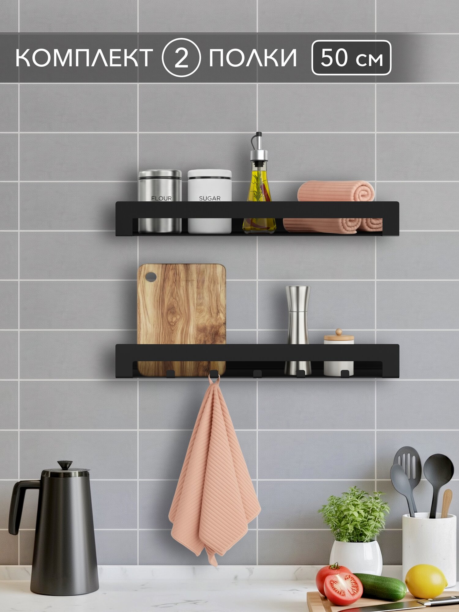 Настенная полка для кухни с крючками металлическая черная 50 см органайзер для специй держатель для чашек 2 шт