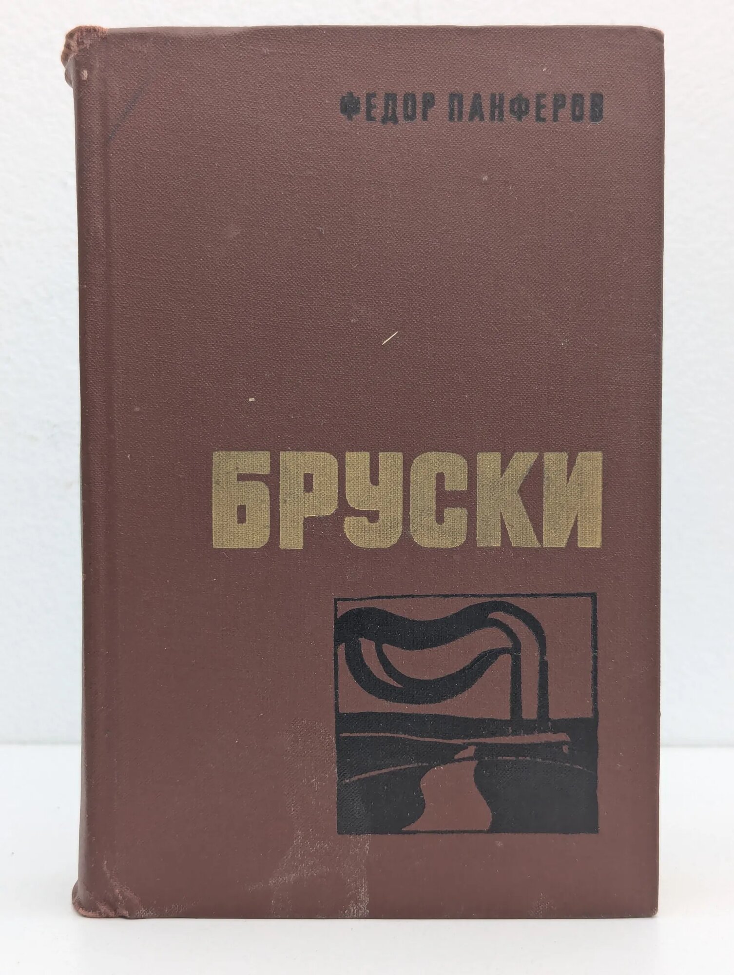 Бруски. В двух томах. Книги 3-4 Панферов Федор Иванович 1979