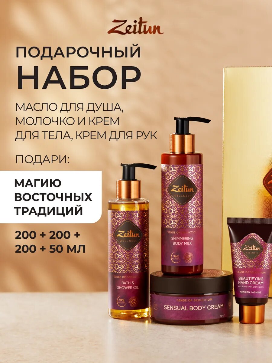 ZEITUN Подарочный набор для женщин, косметический: масло для душа, крем для тела, молочко и крем для рук