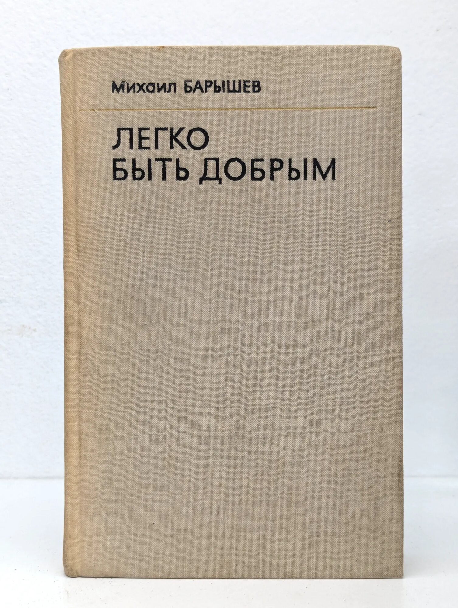 Легко быть добрым Барышев Михаил Иванович 1976