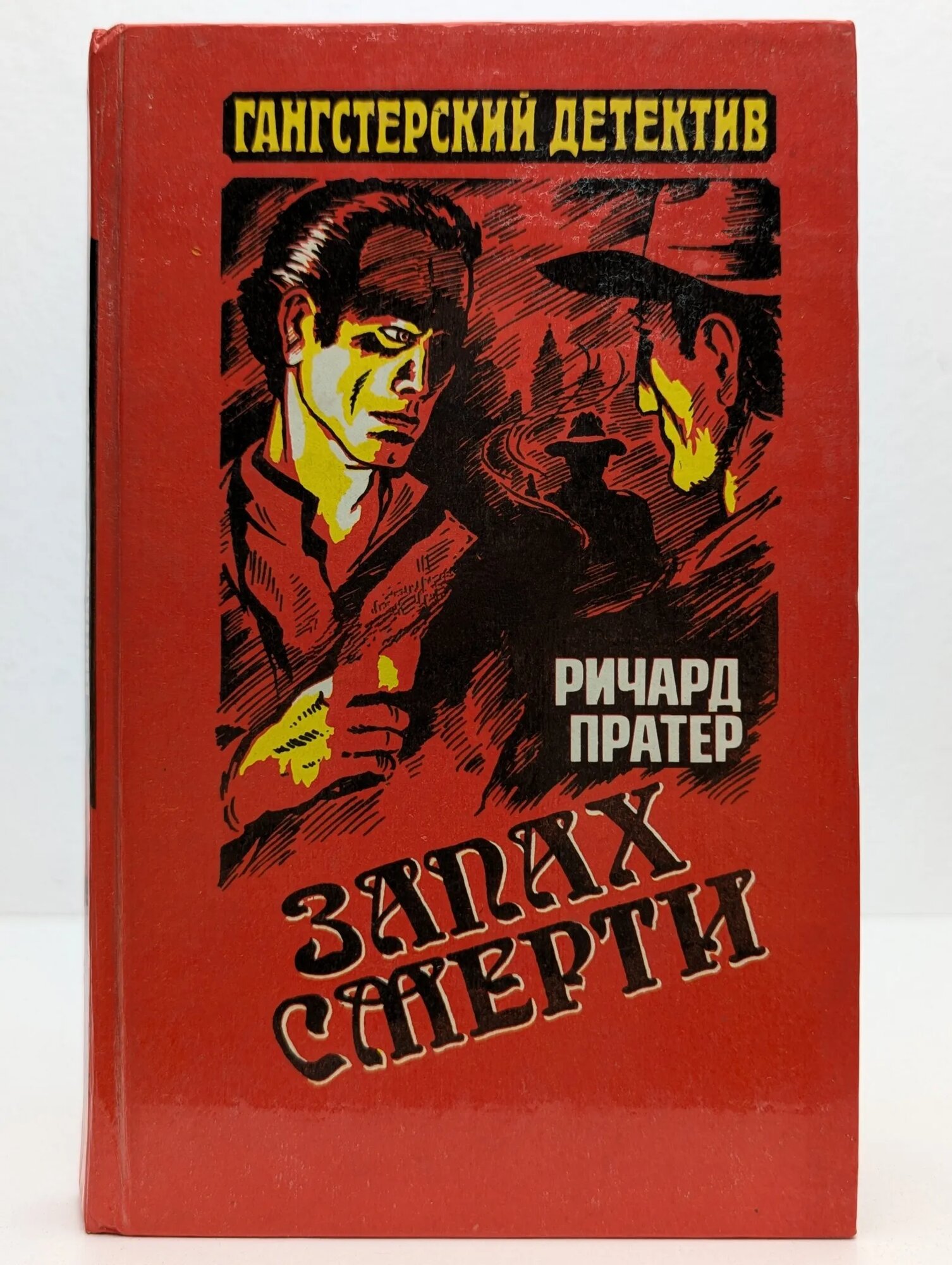 Запах смерти Пратер Ричард 1994