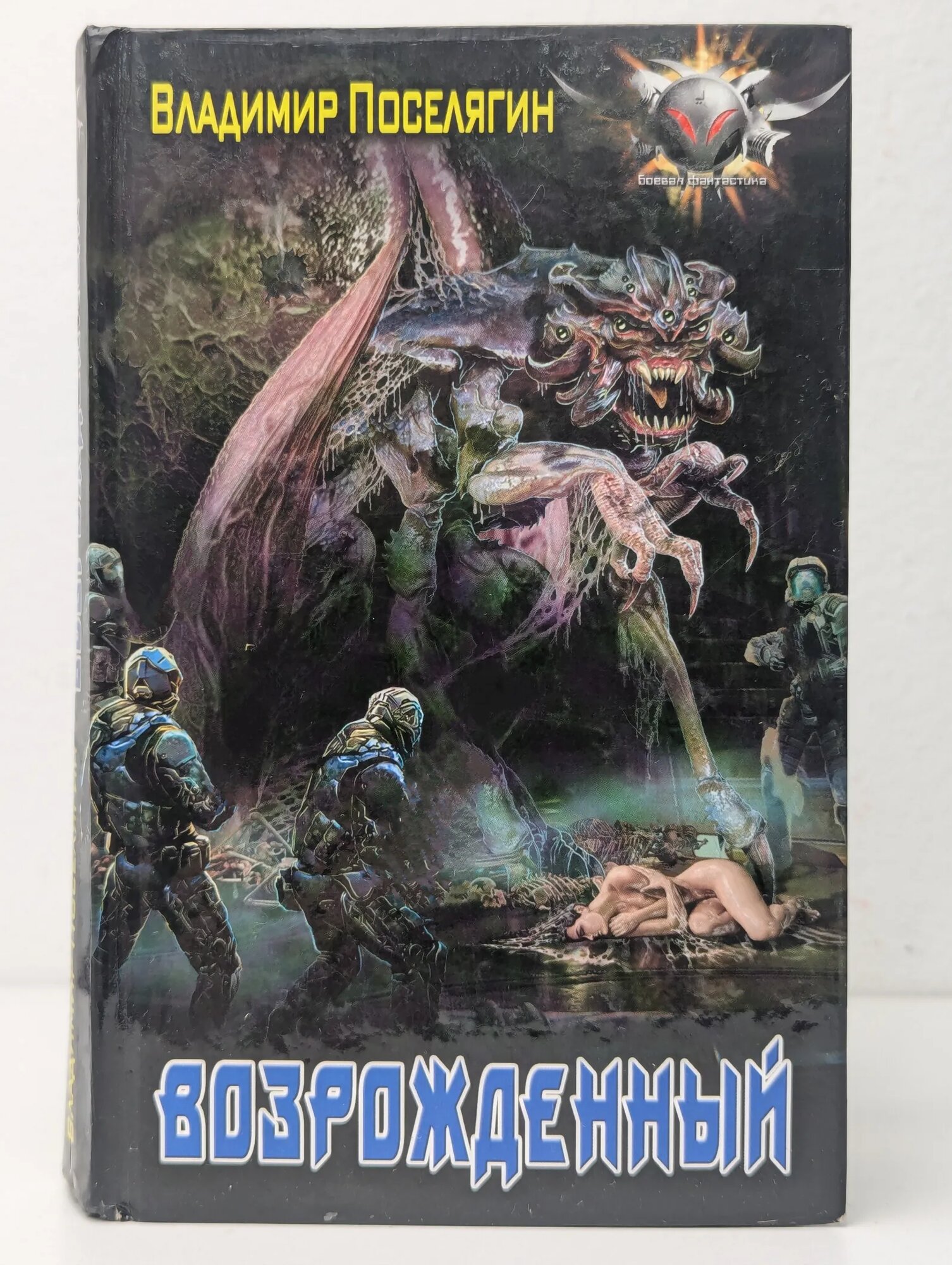 Освободившийся. Возрожденный Поселягин Владимир Геннадьевич 2017