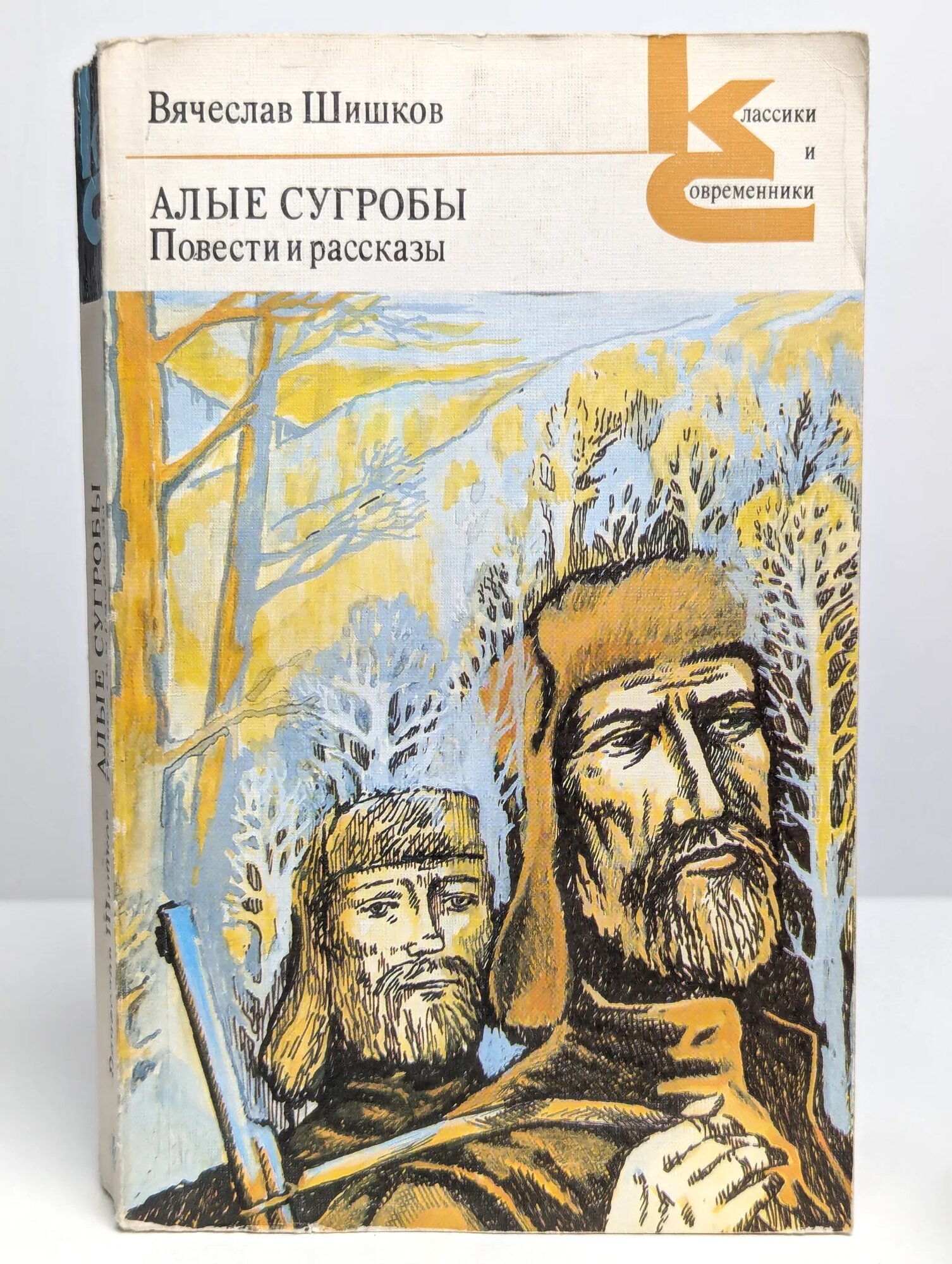 Алые сугробы. Повести и рассказы Шишков Вячеслав Яковлевич 1990