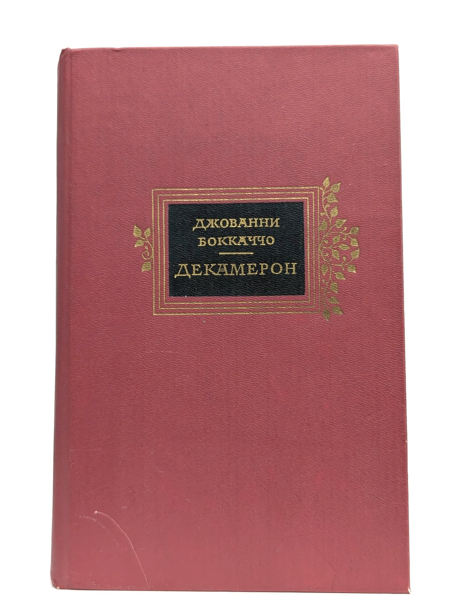 Декамерон Боккаччо Джованни 1989