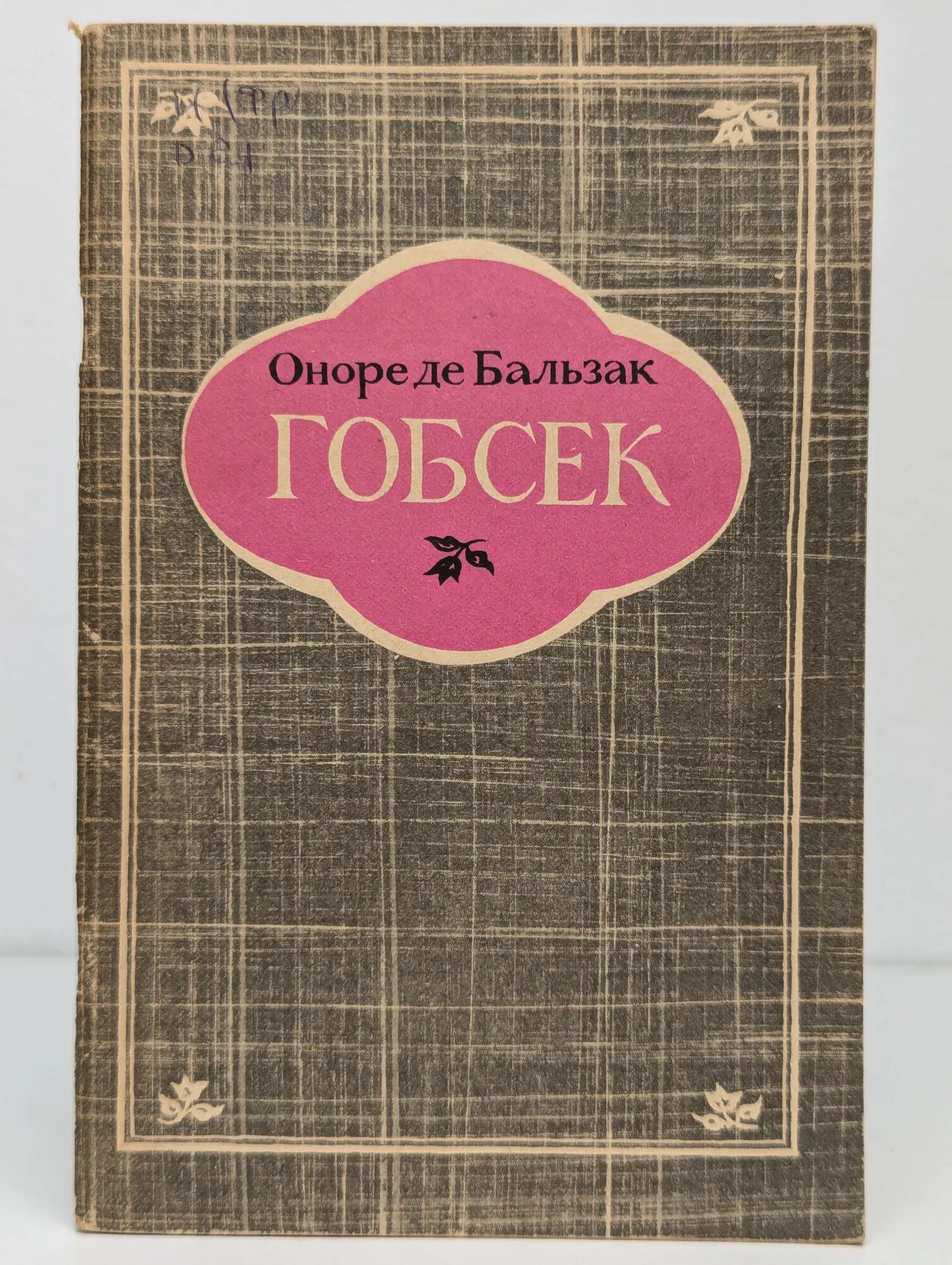 Гобсек де Бальзак Оноре 1979
