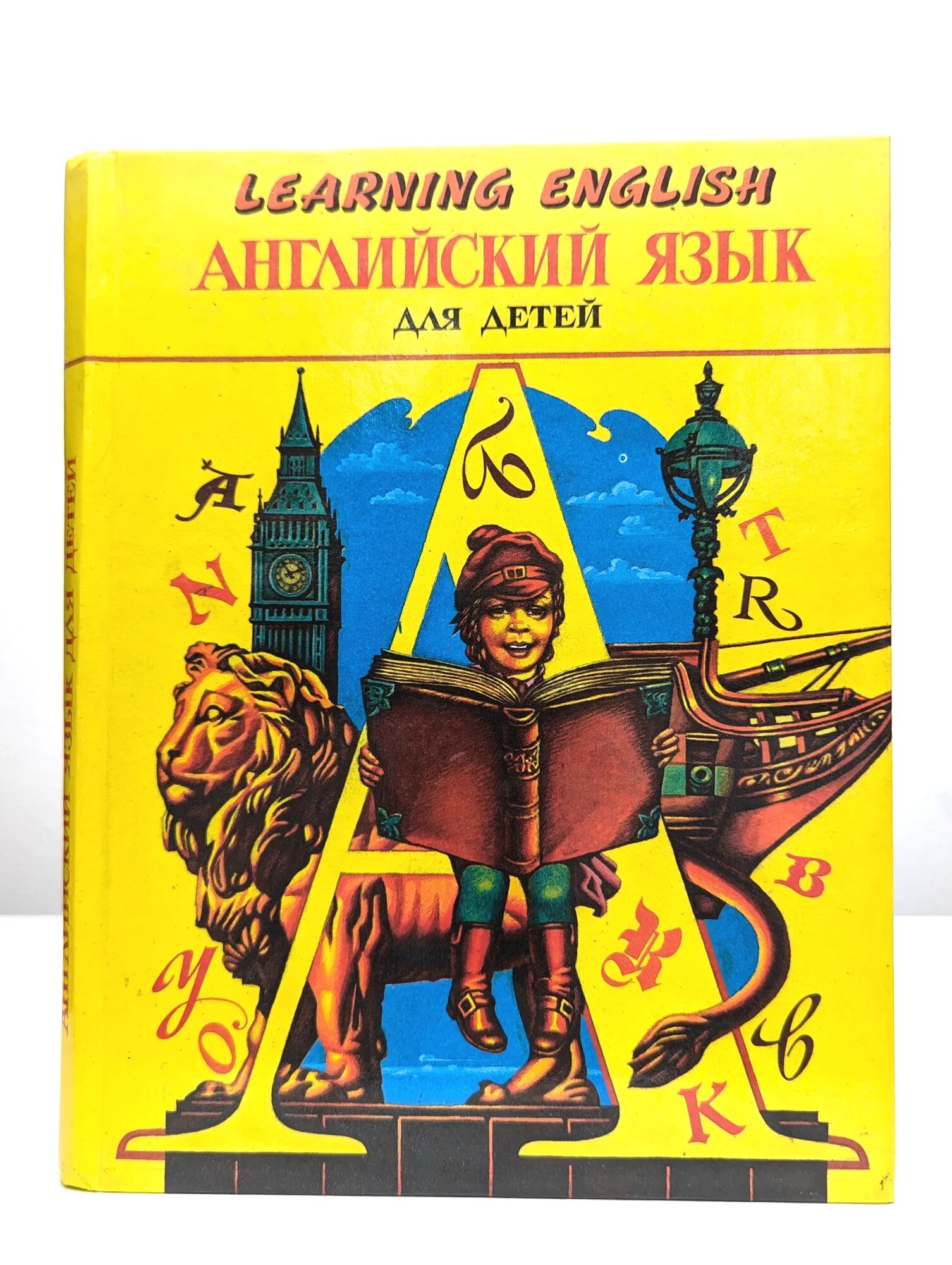 Learning English. Английский язык для детей Минаев Юрий Львович 1994
