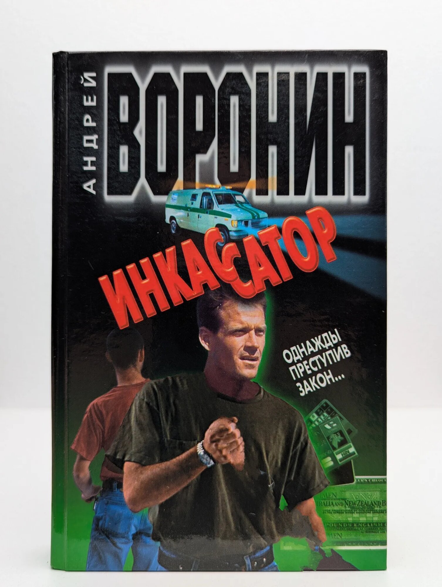 Инкассатор. Однажды преступив закон Воронин Андрей Николаевич 2000