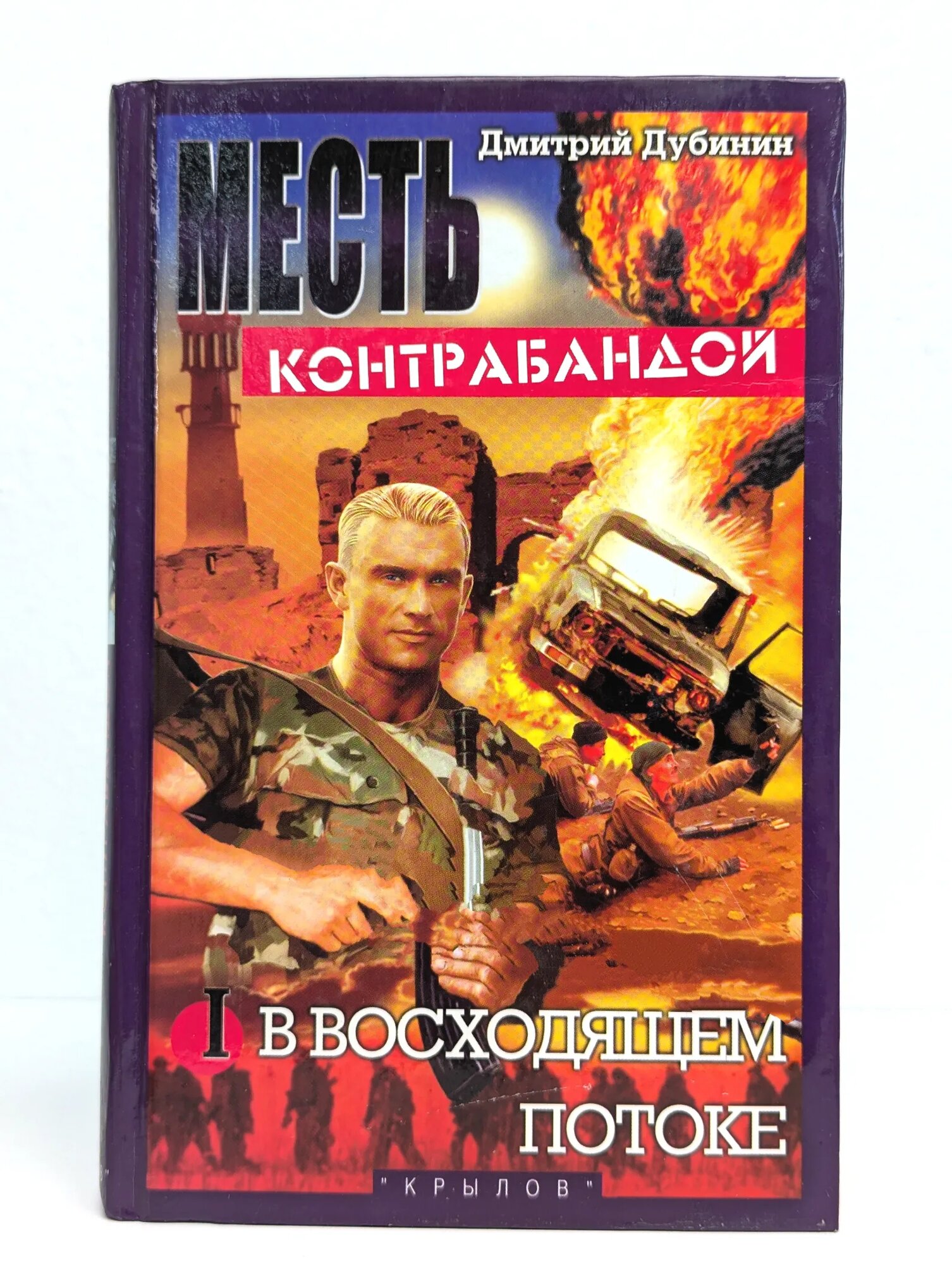 Месть контрабандой. Книга 1. В восходящем потоке Дмитрий Дубинин 2004