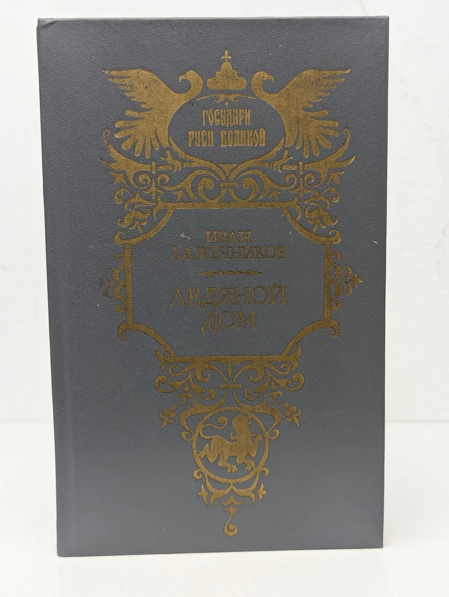 Ледяной дом Лажечников Иван Иванович 1993