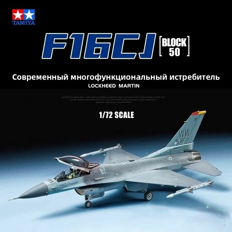 Tamiya 60786 1/72 Локхид Мартин F-16CJ Истребитель Боевой сокол