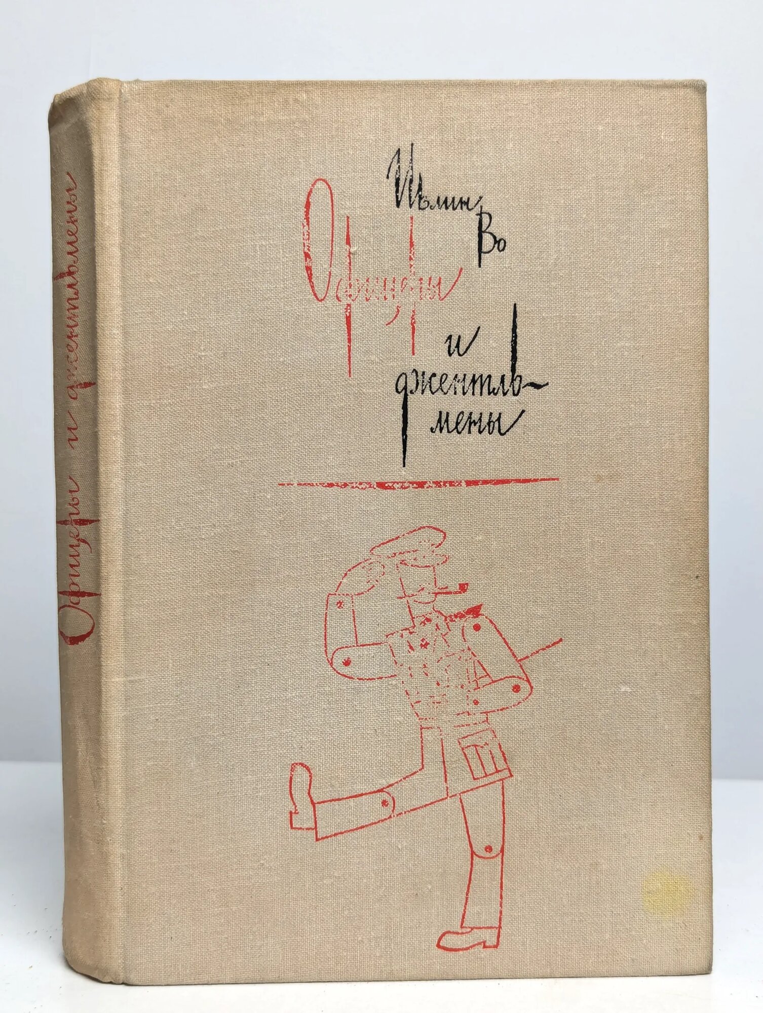 Офицеры и джентльмены Во Ивлин 1979