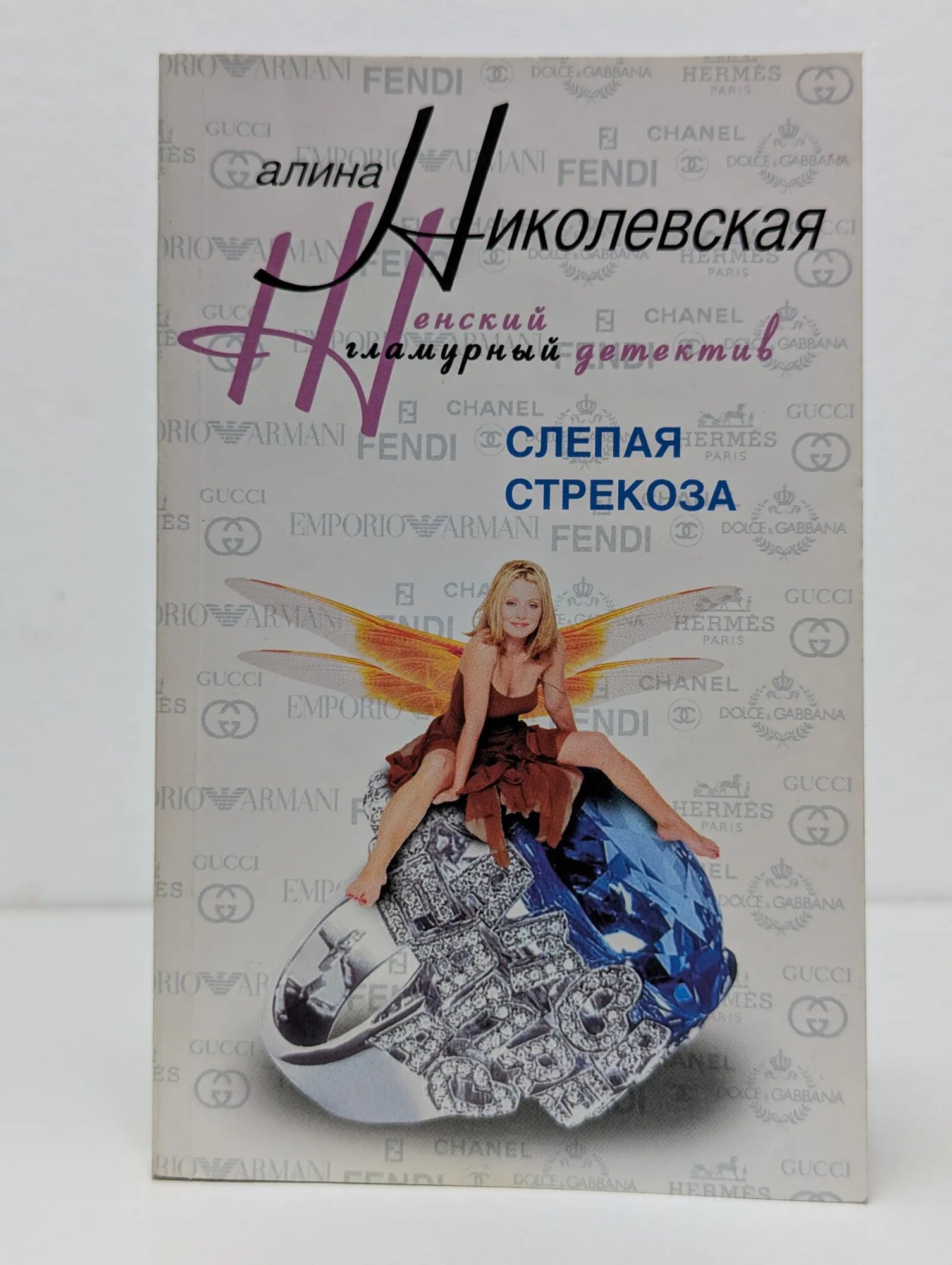 Слепая стрекоза Николаевская Алла Георгиевна 2007