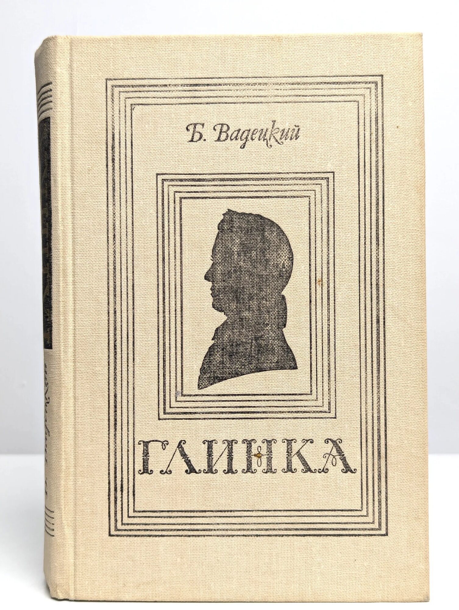 Глинка Вадецкий Борис Александрович 1983