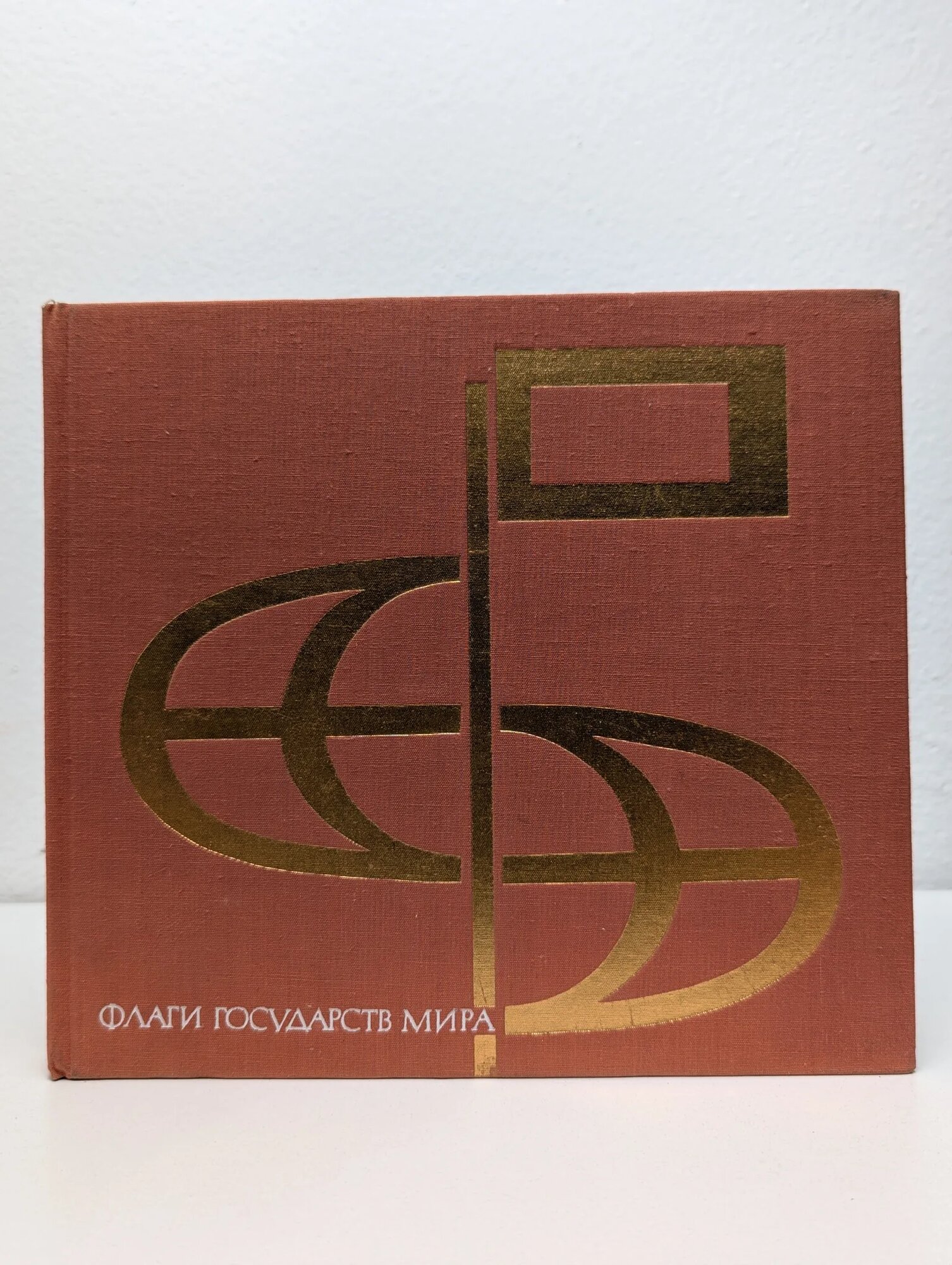 Флаги государств мира Иванов Константин Андреевич 1971