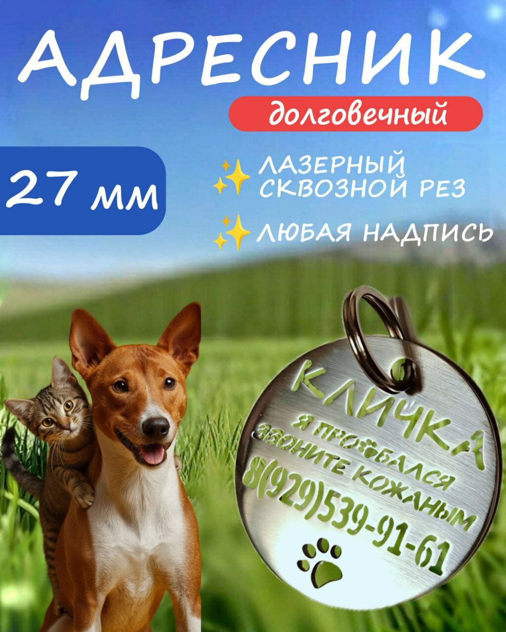 Адресник для животных, эксклюзивный, сквозной рез клички, надписи и номера. Размер 27мм. Для маленьких питомцев.